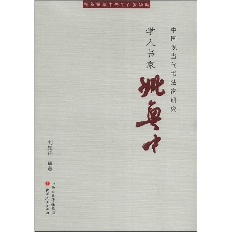 中国现当代书法家研究：学人书家姚奠中