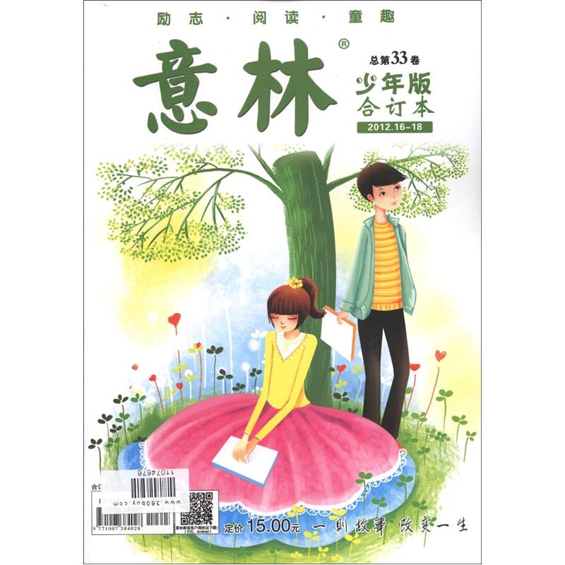 意林（2012年8下-9下·总第33卷·少年版，合订本）