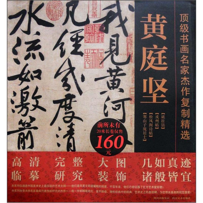 顶级书画名家杰作复制精选：黄庭坚（套装共4幅）
