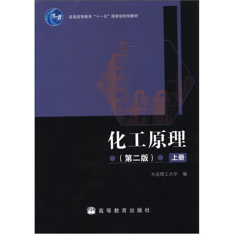 化工原理（第2版）（上册）/普通高等教育“十一五”国家级规划教材