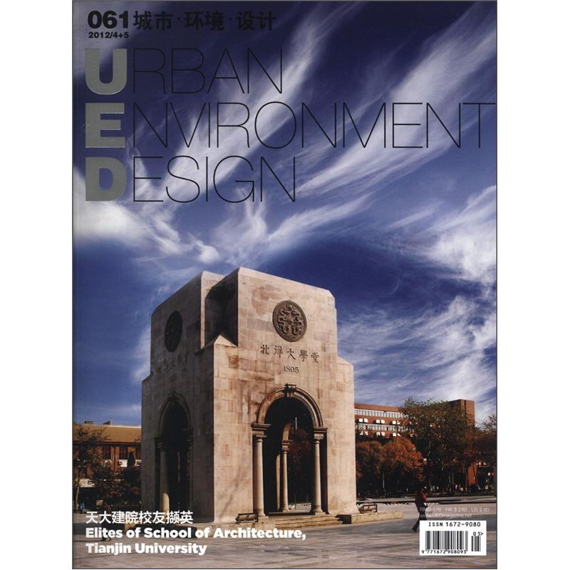 城市·环境·设计061：天大建院校友撷英（2012/4+5）