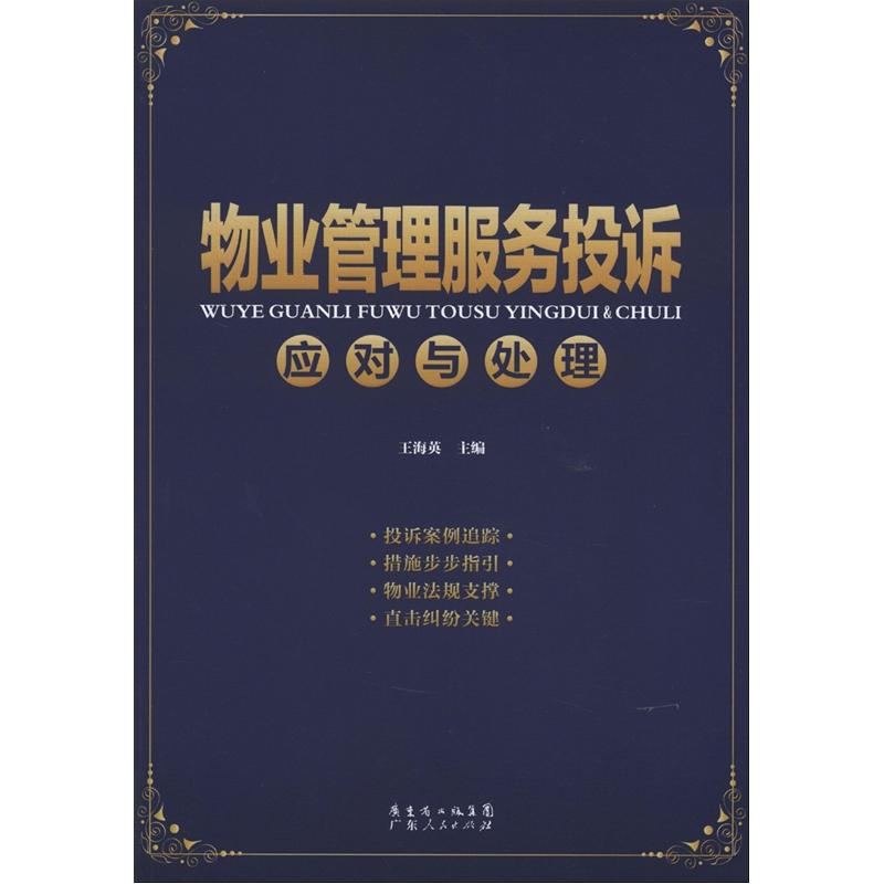 物业管理服务投诉应对与处理广东人民9787218080000