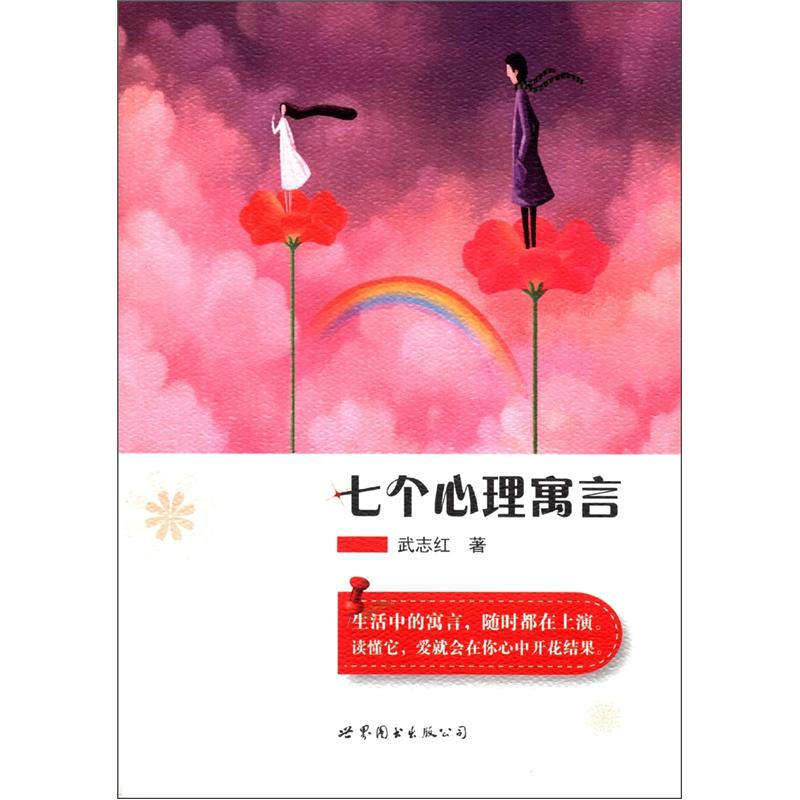 武志红的心理沫沫茶：七个心理寓言
