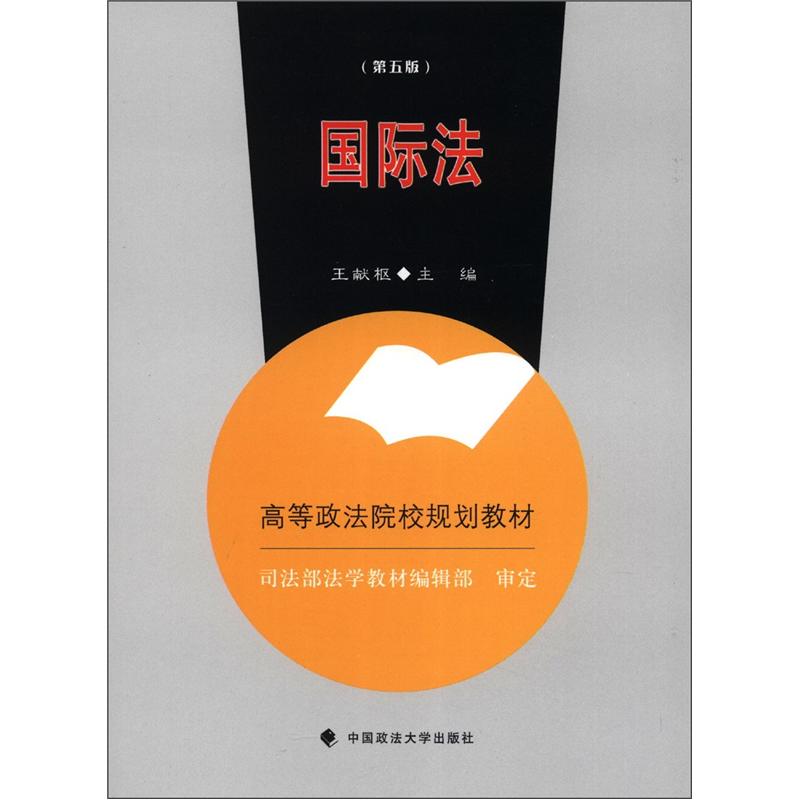 高等政法院校规划教材：国际法（第5版）