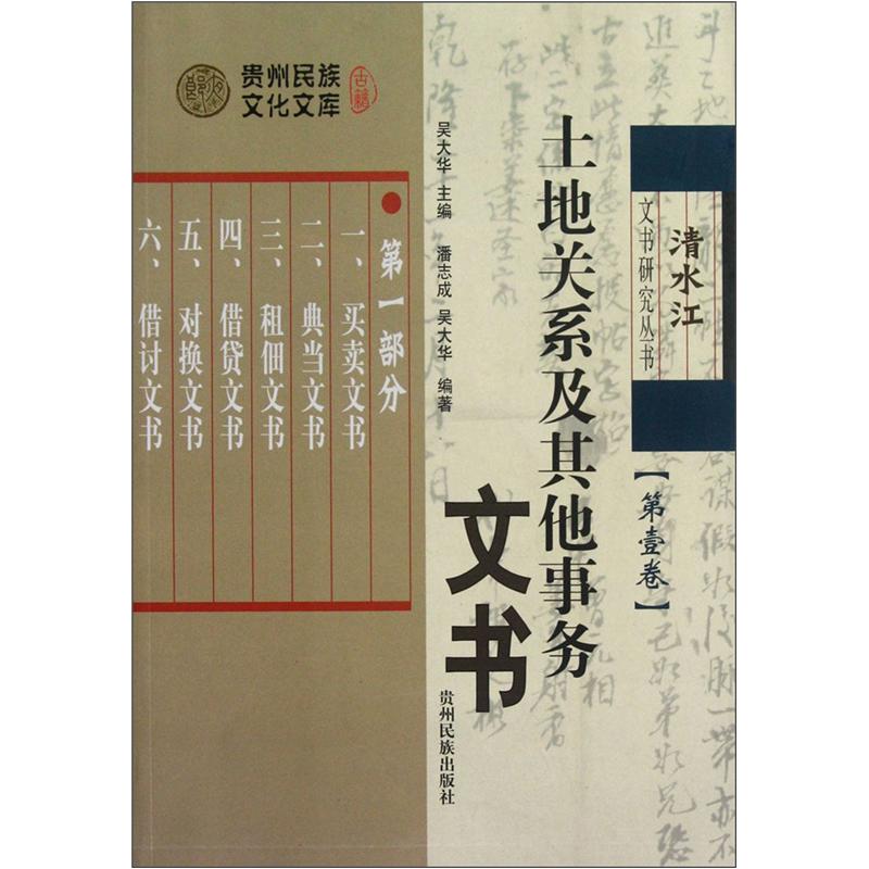土地关系及其他事务文书（第1卷）