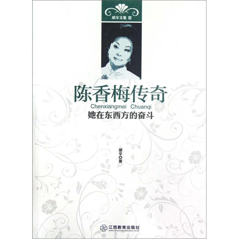 胡辛文集·陈香梅传奇：她在东西方的奋斗