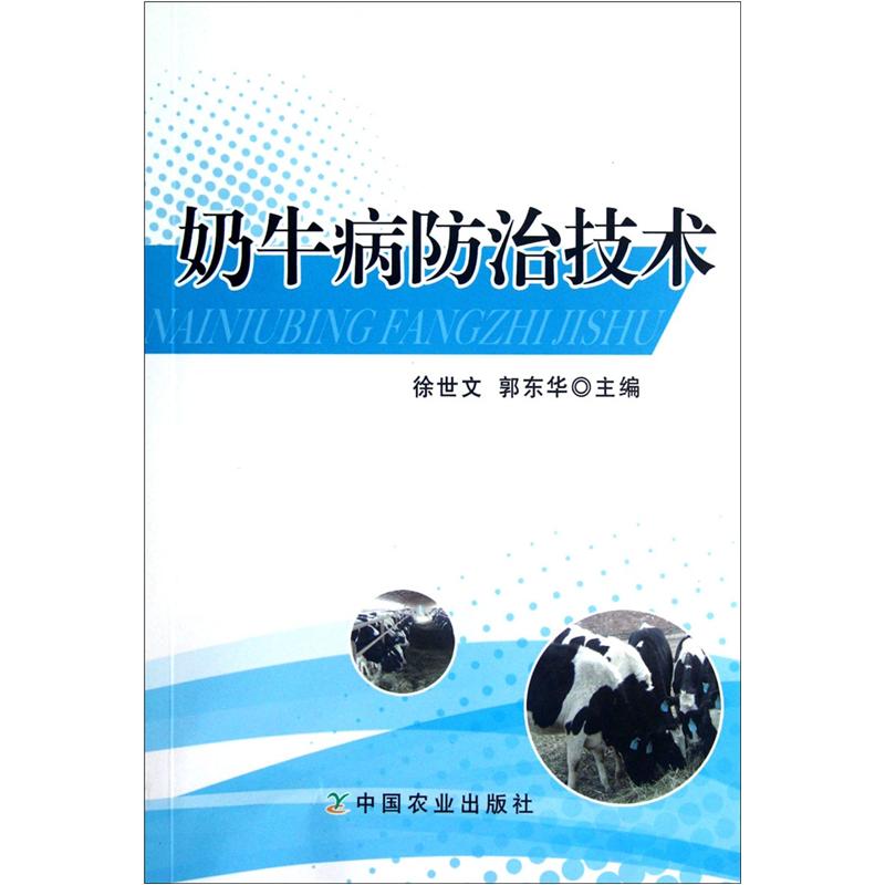 奶牛病防治技术《现货速发》