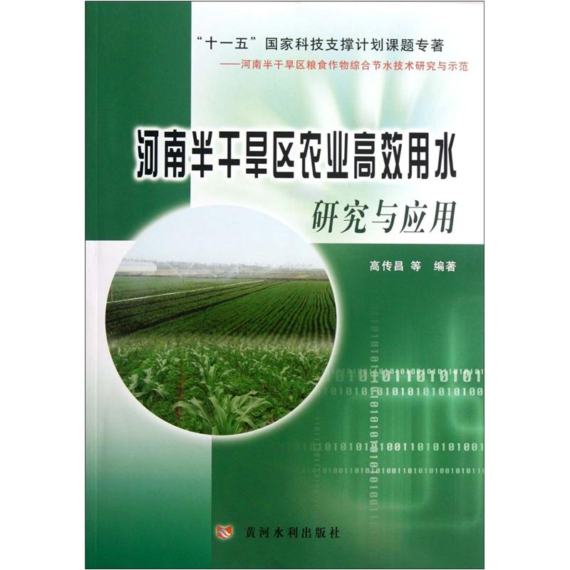 河南半干旱区农业高效用水研究与应用