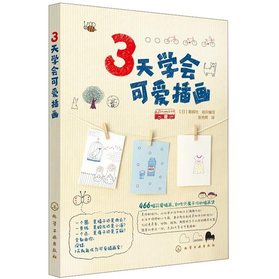 3天学会可爱插画