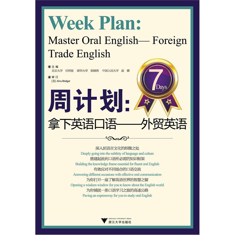周计划：拿下英语口语（外贸英语）