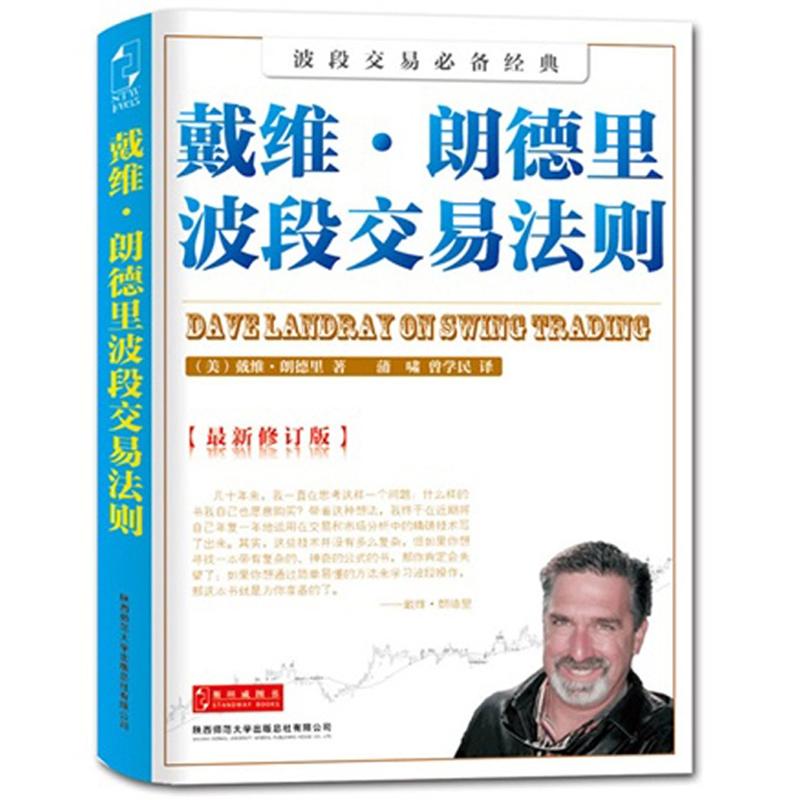 戴维·郎德里波段交易法则