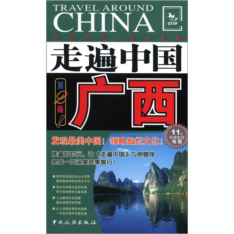 走遍中国：广西（第2版）
