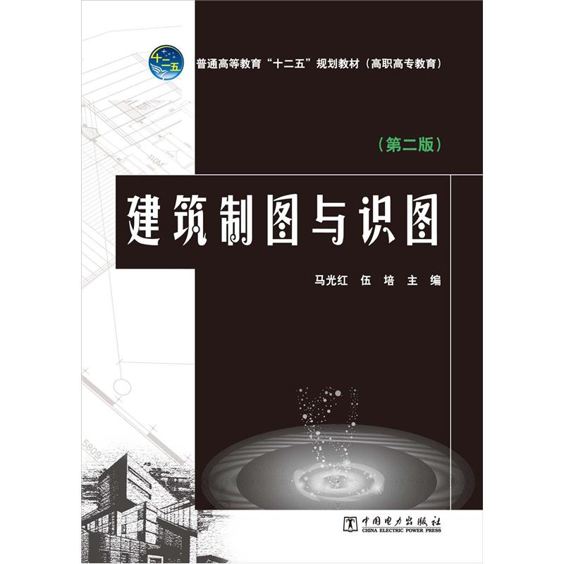 普通高等教育“十二五”规划教材（高职高专教育）：建筑制图与识图（第2版）