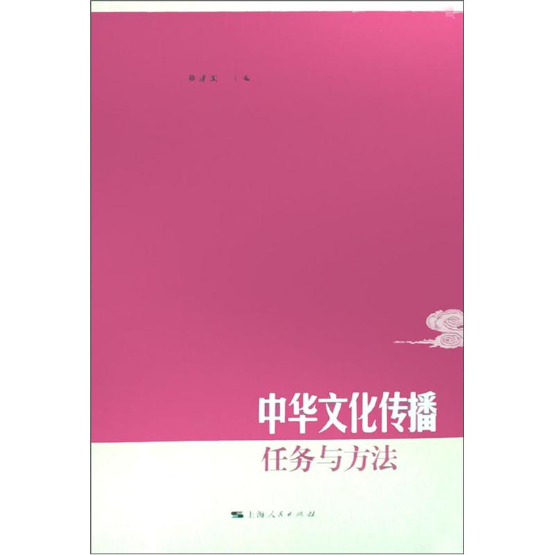 中华文化传播：任务与方法