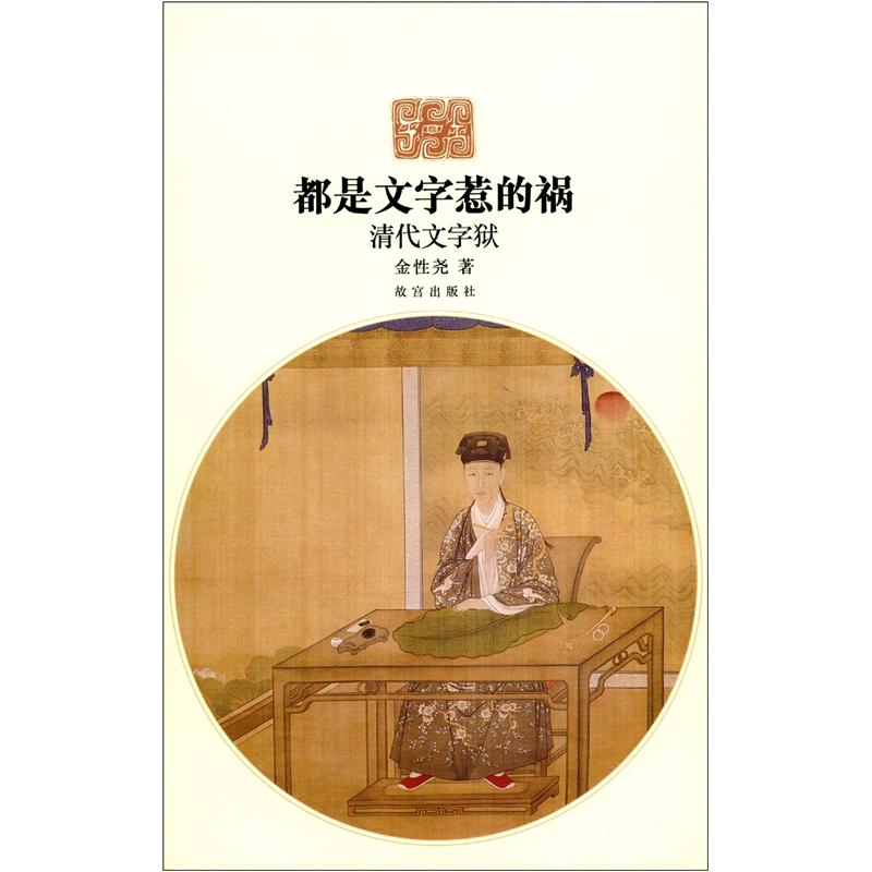 都是文字惹的祸：清代文字狱