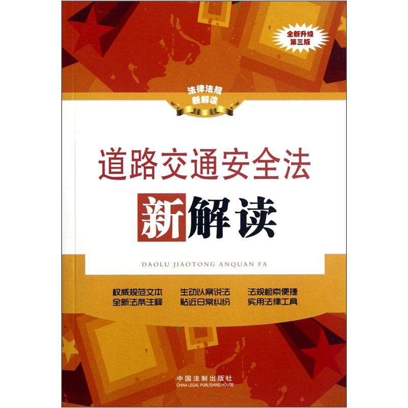 法律法规新解读：道路交通安全法新解读（全新升级第3版）