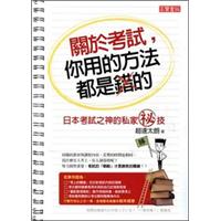 關於考試，你用的方法都是錯的：日本考試之神的私家秘技