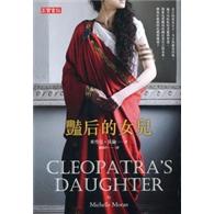 豔后的女兒