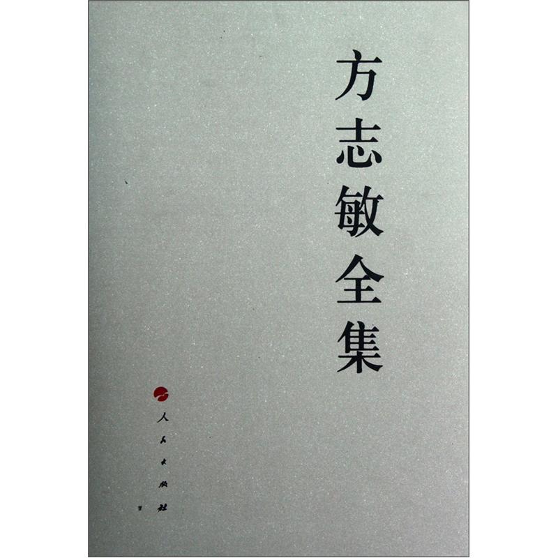 方志敏全集