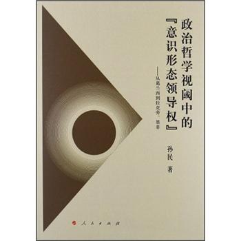 政治哲学视阈中的意识形态领导权：从葛兰西到拉克劳、墨菲