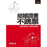 結婚證書不跳票