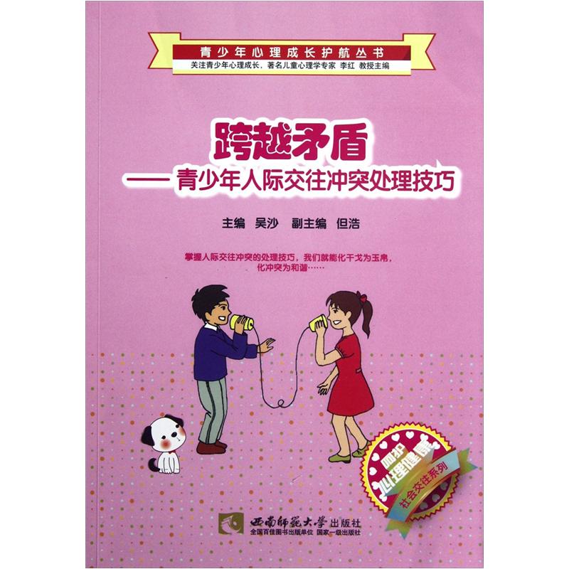 跨越矛盾：青少年人际交往冲突处理技巧