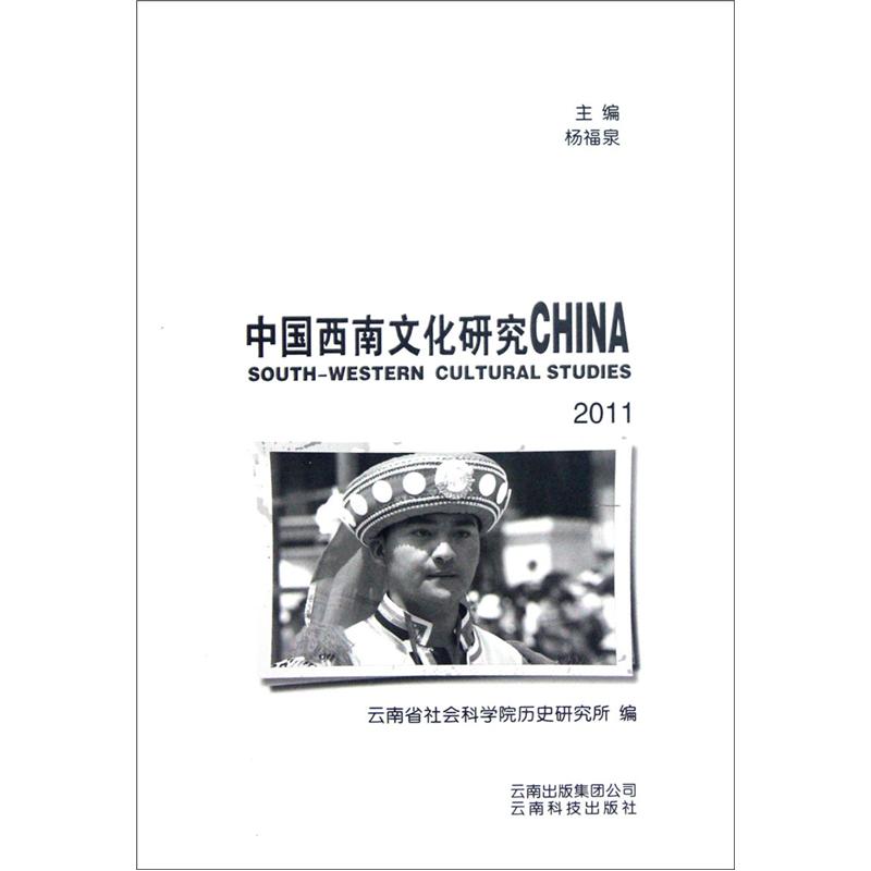 中国西南文化研究2011（套装共2册）