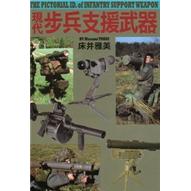 現代步兵支援武器