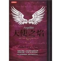 天使之焰
