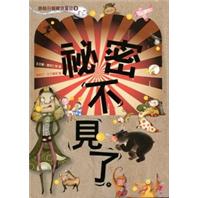 祕密不見了