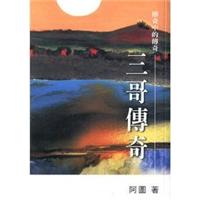 三哥傳奇