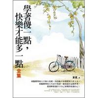 學著傻一點，快樂才能多一點全集