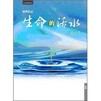人文系列：生命的活水·經典札記
