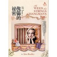 傀儡的祕密
