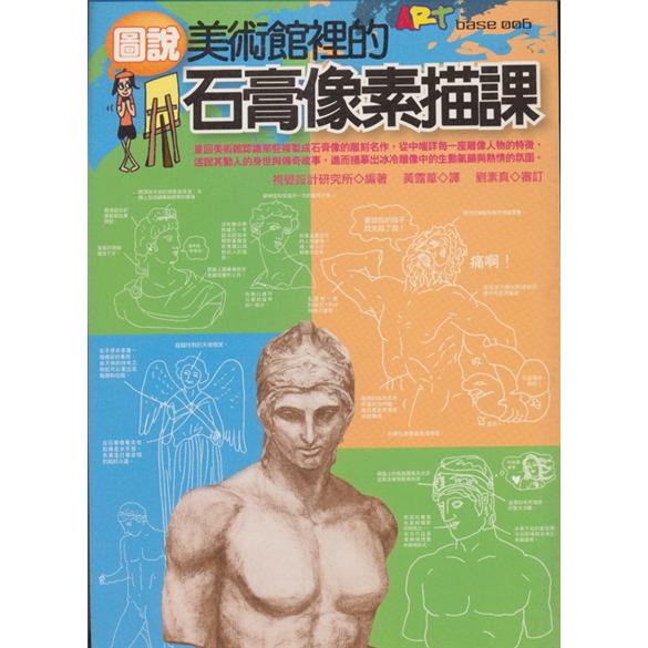 圖說美術館裡的石膏像素描課
