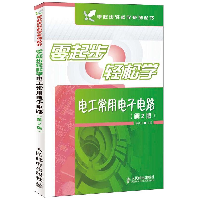 零起步轻松学系列丛书：零起步轻松学电工常用电子电路（第2版）