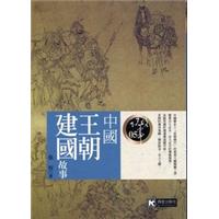 中國王朝建國故事