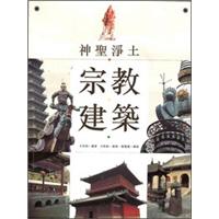 神聖淨土：宗教建築