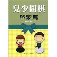 兒少圍棋啟蒙篇