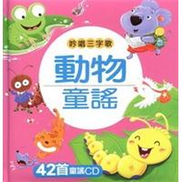 動物童謠：吟唱三字歌