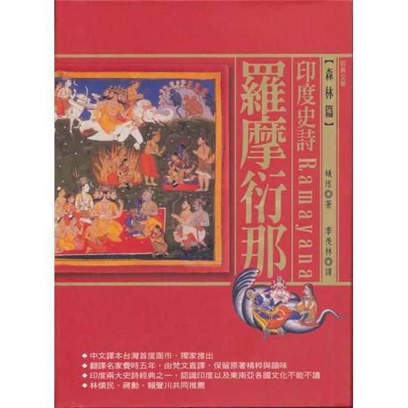 印度史詩：羅摩衍那
