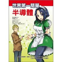 世界第一簡單半導體
