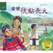 希望快點長大
