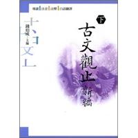 古文觀止新編（下）