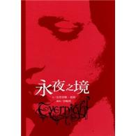 永夜之境