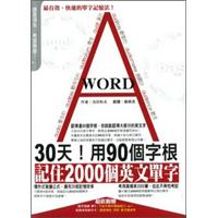 30天！用90個字根記住2000個英文單字