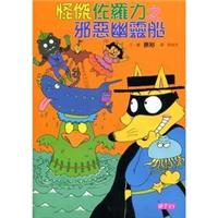 怪傑佐羅力之邪惡幽靈船
