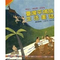 那些人，那些事，在寶島：臺灣平埔族生活圖誌
