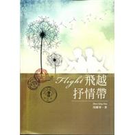 飛越抒情帶