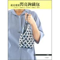 就是愛提閃亮鉤織包